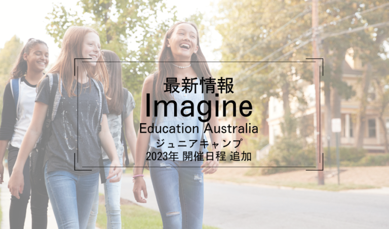 【最新情報】Imagine Education Australia - ジュニアキャンプ開催日程追加 2022.10.23 - 海外留学の ...
