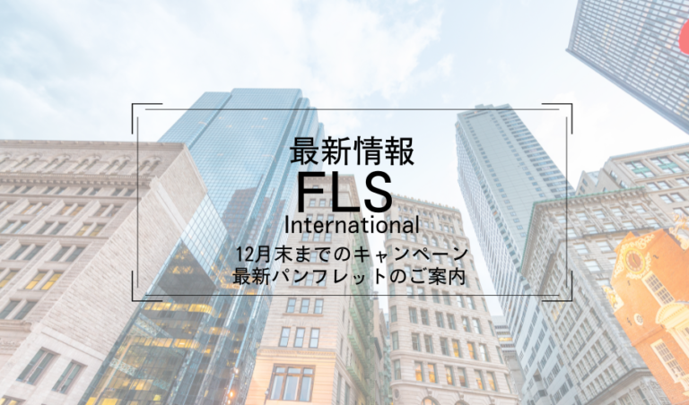 【最新情報】FLS International - 12月末までのキャンペーン＆最新パンフレットのご案内 2022.10.30 - 海外留学の ...