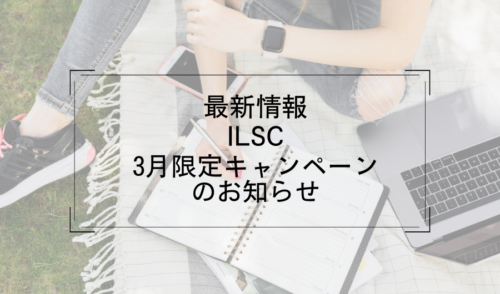 【最新情報】ILSC 3月限定キャンペーンのお知らせ - 2023.3.5 - 海外留学のワールドアベニュー